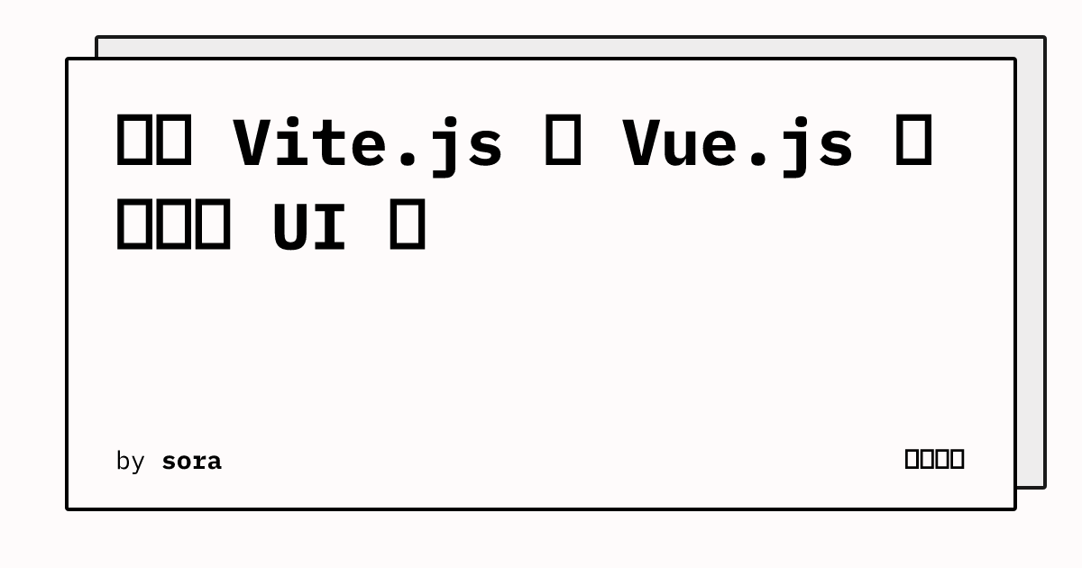 使用 Vite.js 和 Vue.js 构建一个 UI 库 | ゆらぎ荘