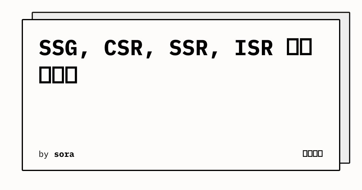 SSG, CSR, SSR, ISR 傻傻分不清 | ゆらぎ荘